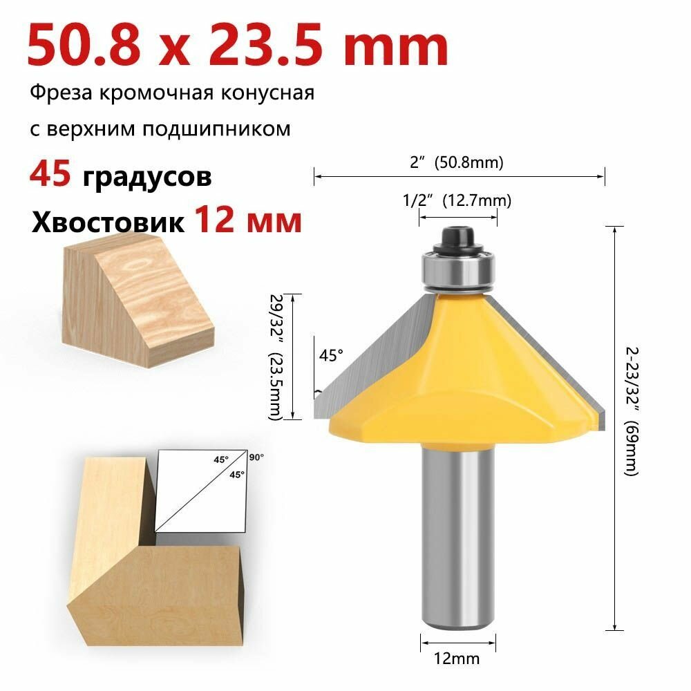 Фреза кромочная конусная 45 градусов 50.8 х 23.5 мм подшипник 12.7 мм хвостовик 12 мм