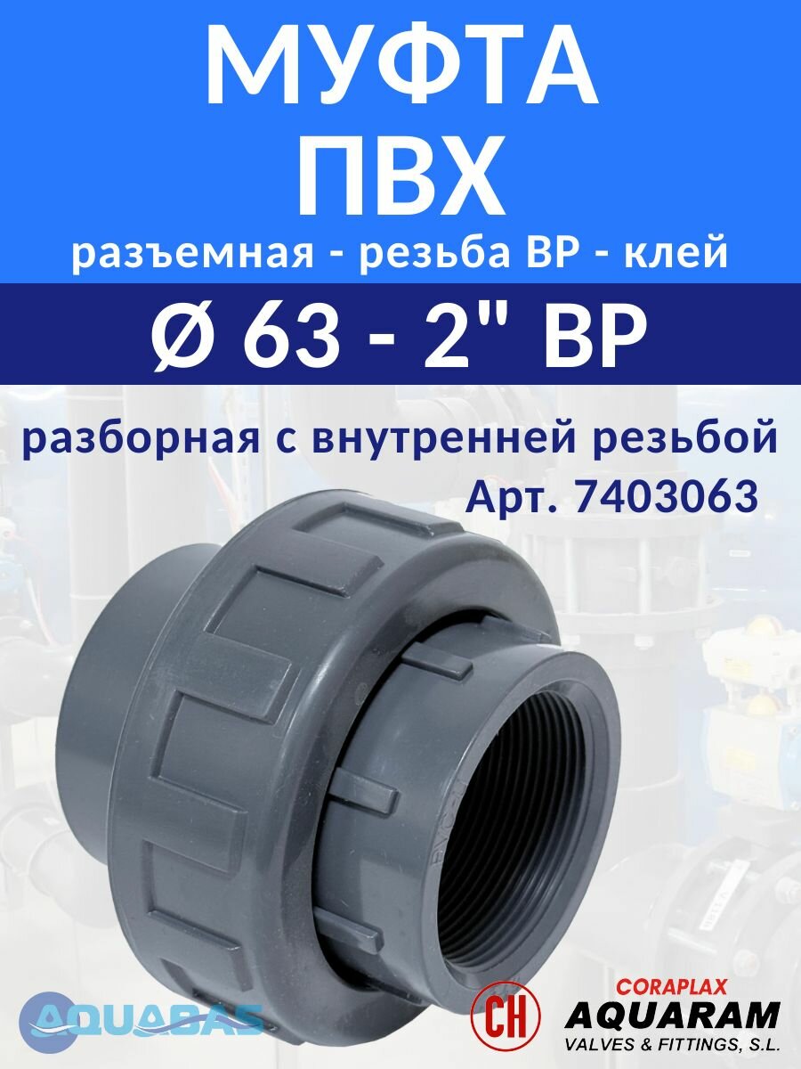 Муфта разъемная ПВХ D 63-2" ВР, клеевая (7403063)