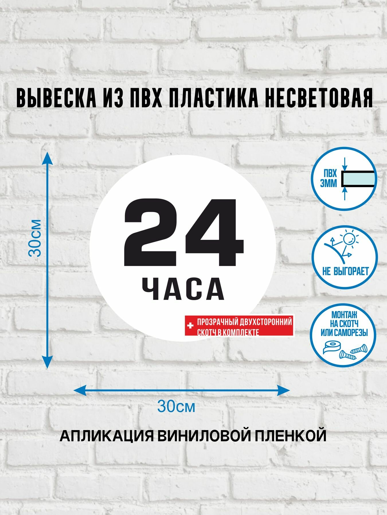 Вывеска несветовая круглая из ПВХ пластика "24 часа", для круглосуточного магазина