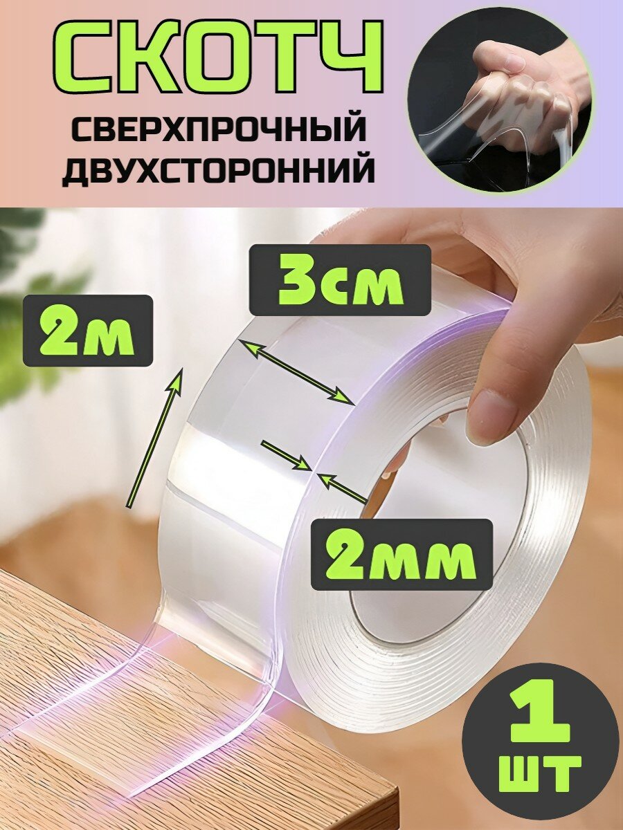 Двусторонний прозрачный скотч (нано-скотч)