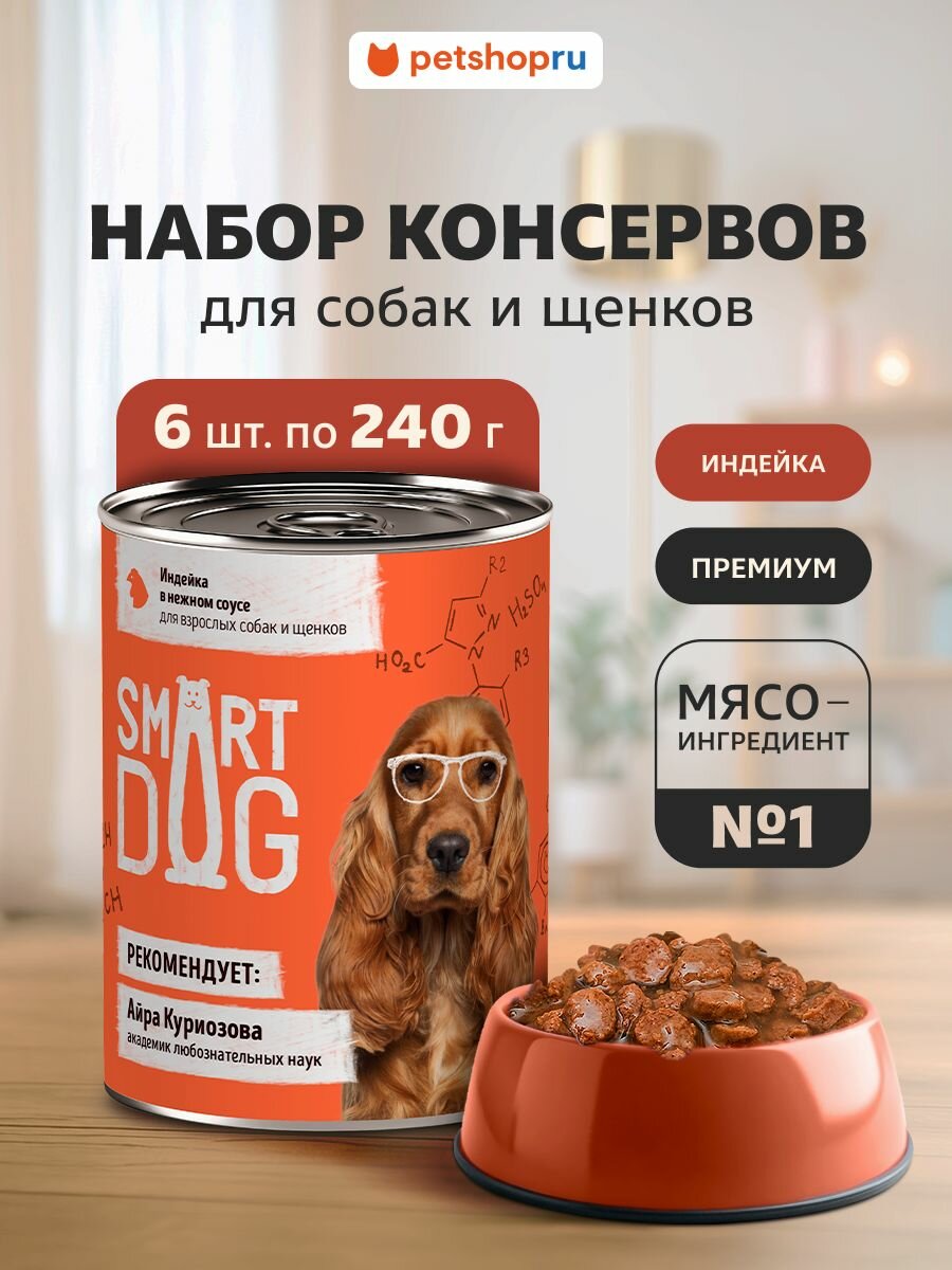 Smart Dog Консервы для взрослых собак и щенков кусочки индейки в нежном соусе, набор 6 шт. по 240 г.