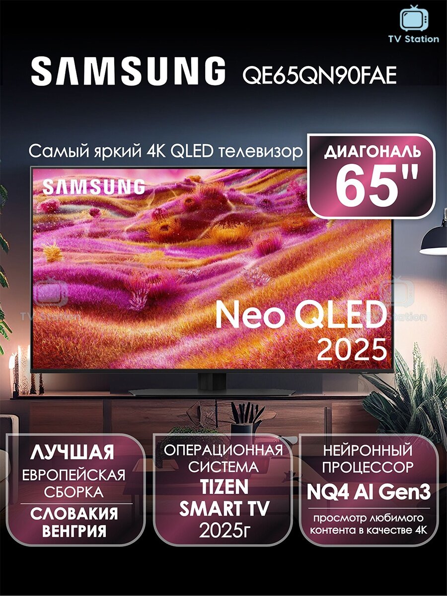 Телевизор 65" Samsung QE65QN90FAE, 4K MiniLED, HDR