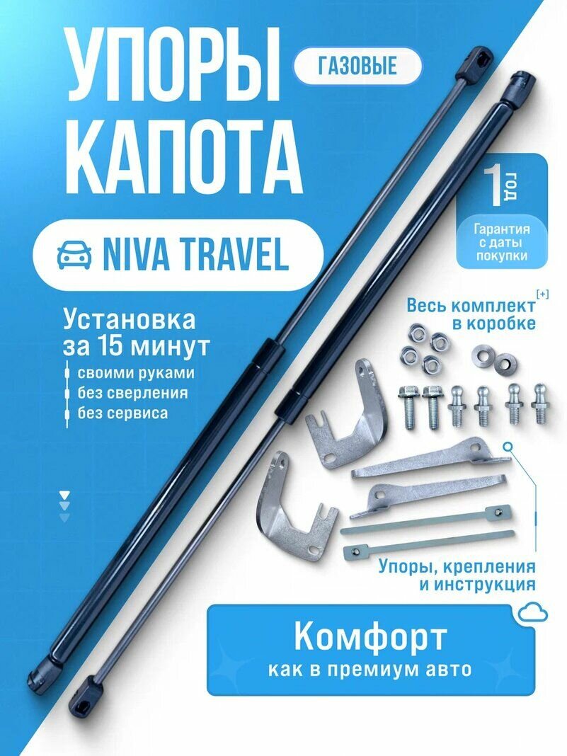 Газовые упоры капота для Niva Travel 2020-НВ без сверления, комплект