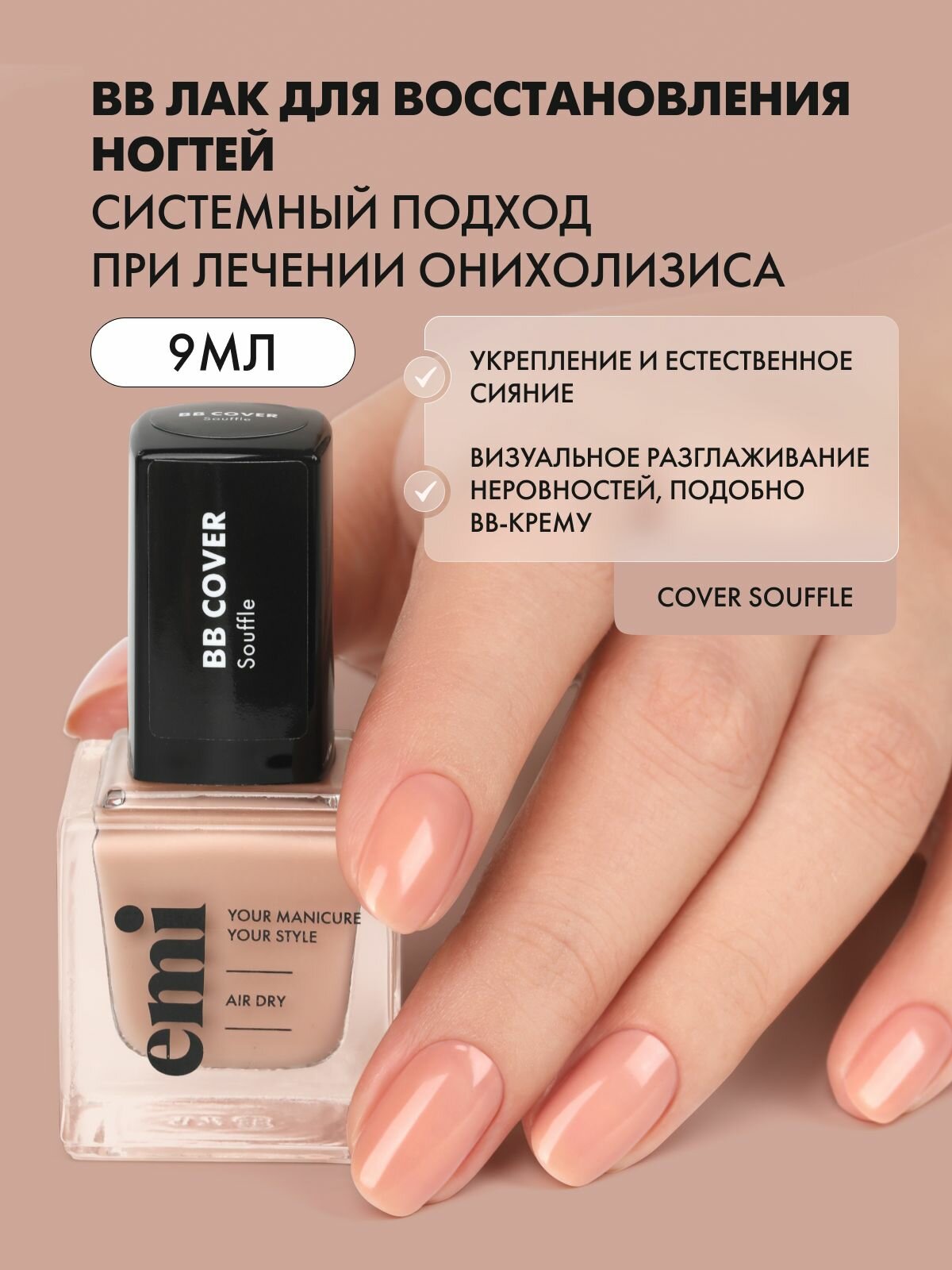 Лак для ногтей BB cover Souffle восстанавливающий, выравнивающий, 9 мл