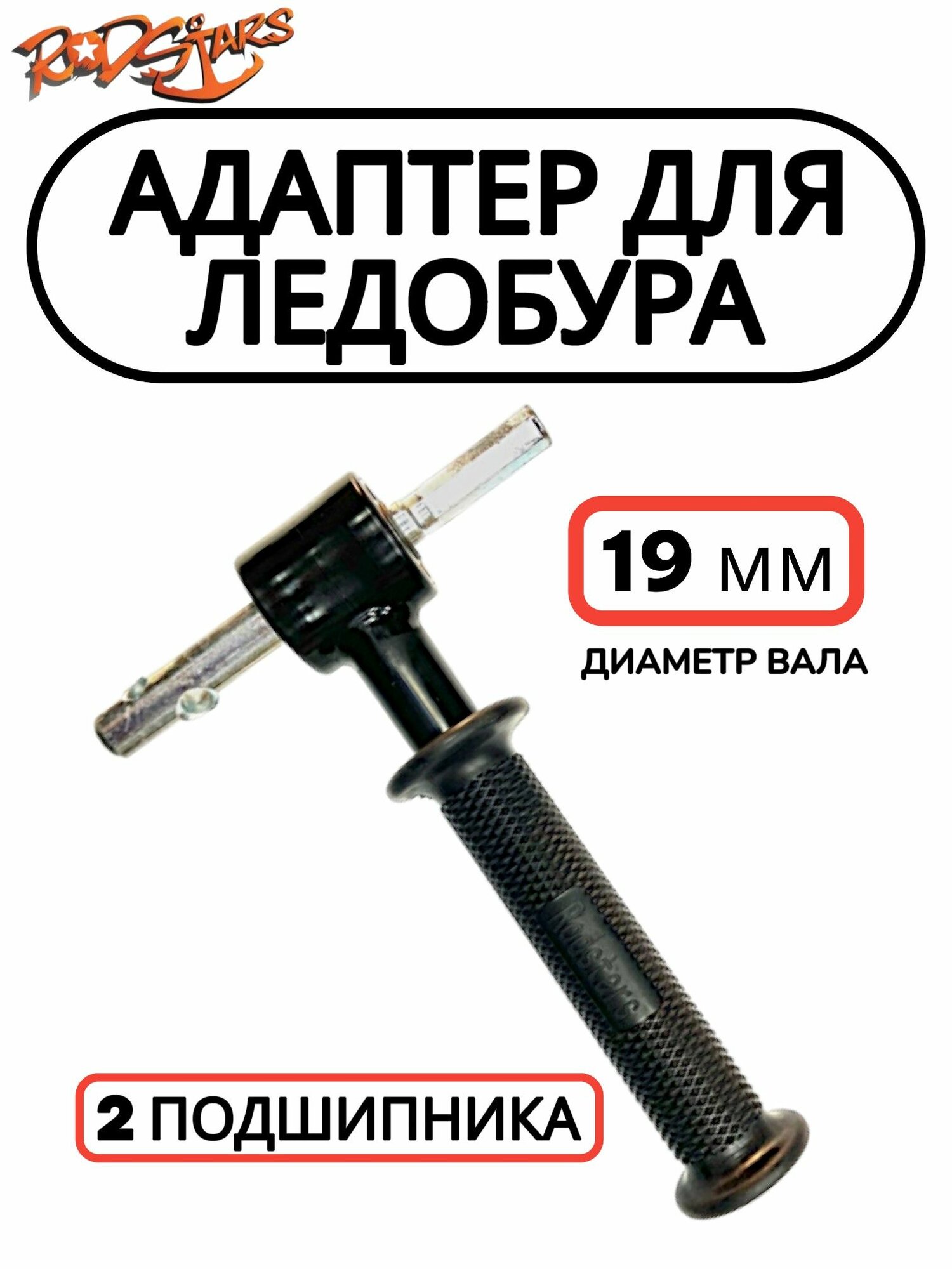 Адаптер для ледобура под шуруповерт 19 мм.
