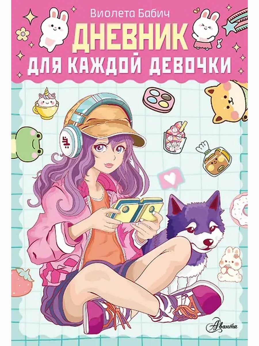 Дневник для каждой девочки