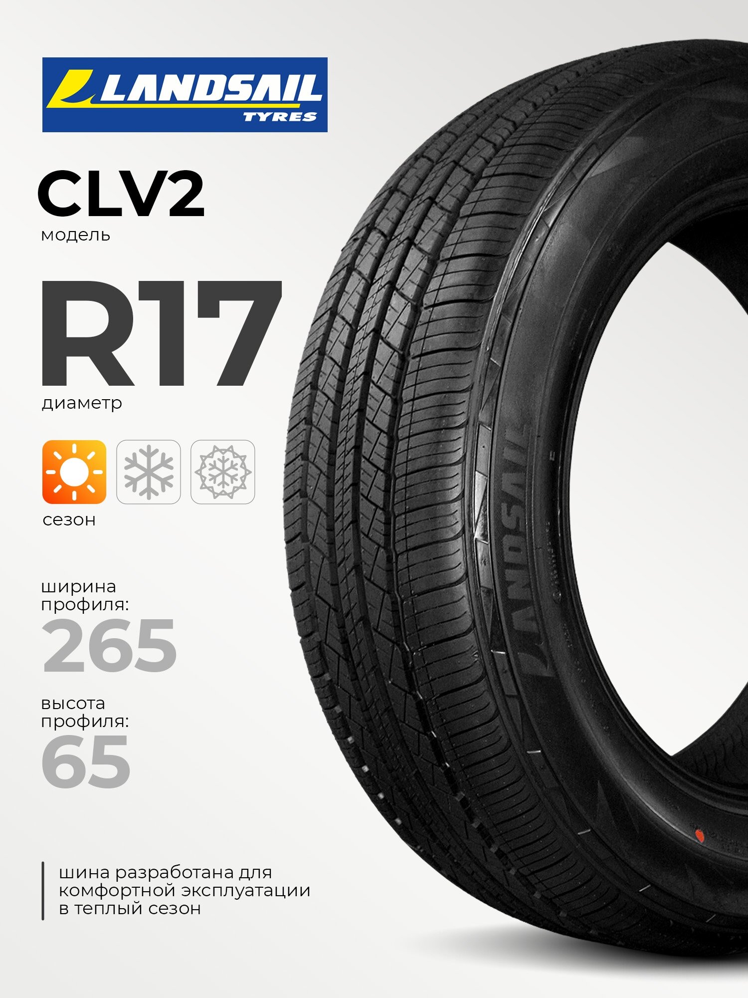 Летние шины Landsail CLV2 265/65 R17 112H