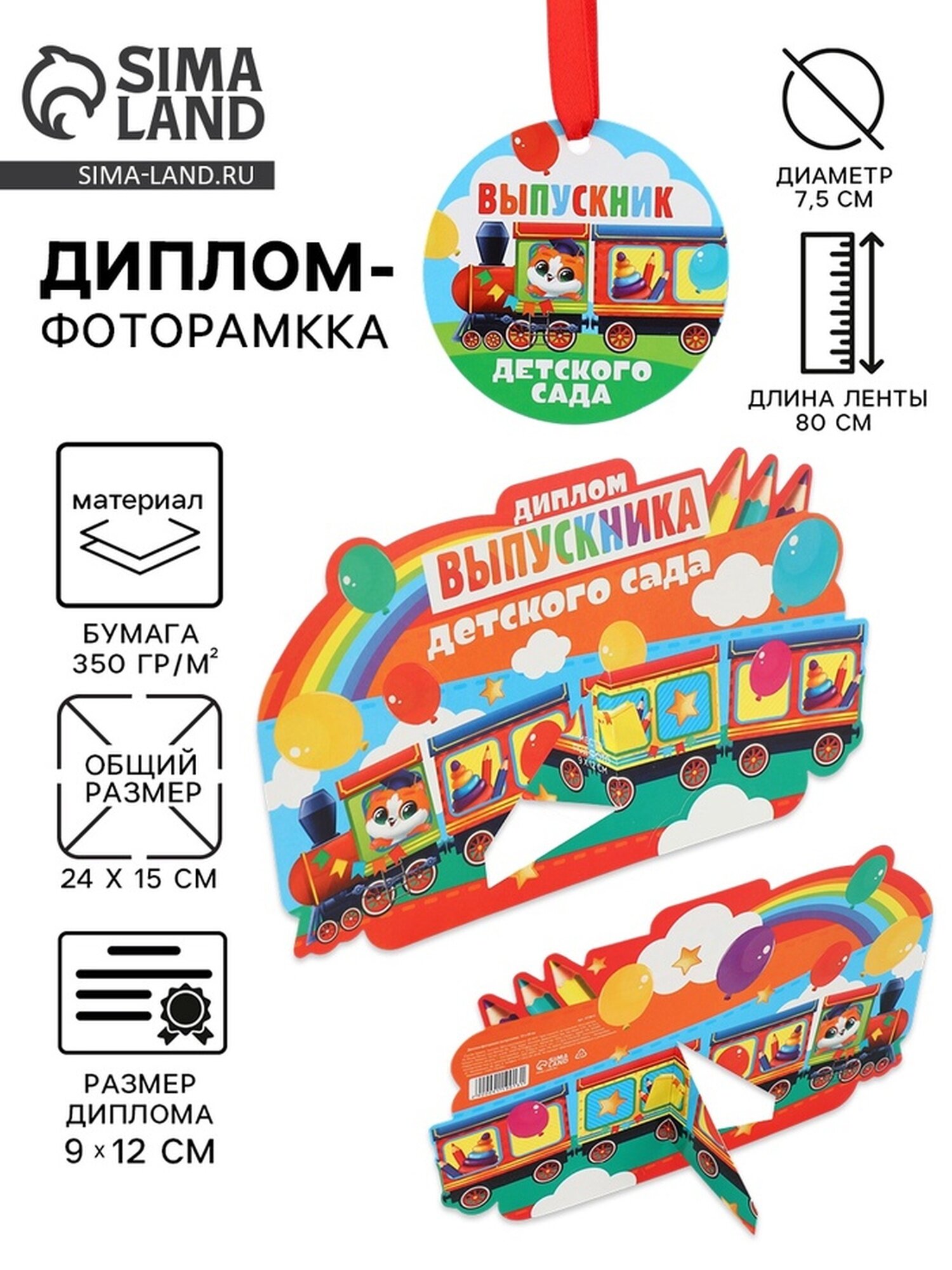 Диплом-фоторамка выпусника "Выпускник детского сада", поезд, 15 х 24 см , набор 10 шт.