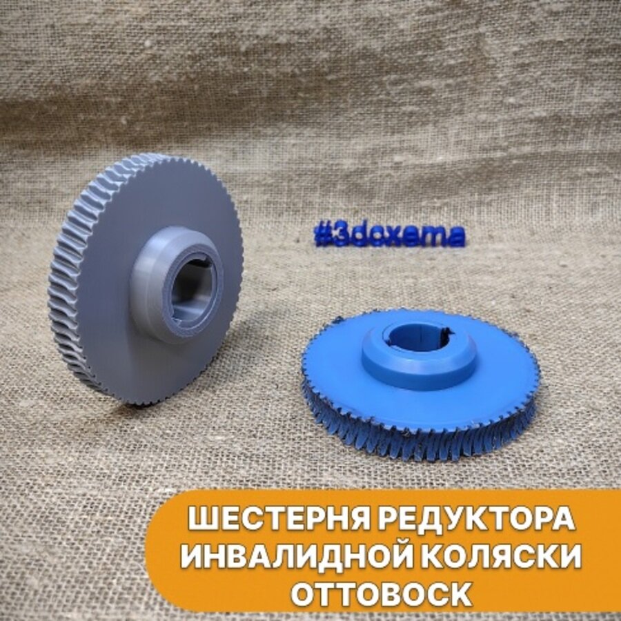 Шестерня редуктора инвалидной коляски OTTOBOCK