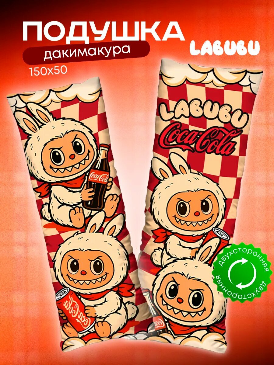 Дакимакура подушка длинная Лабубу Labubu 150х50