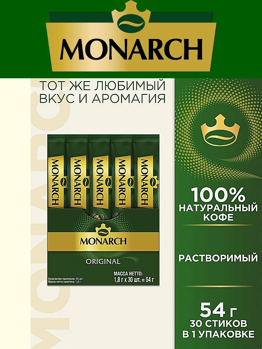 Кофе Monarch Original 1.8г в сашетах (30шт)
