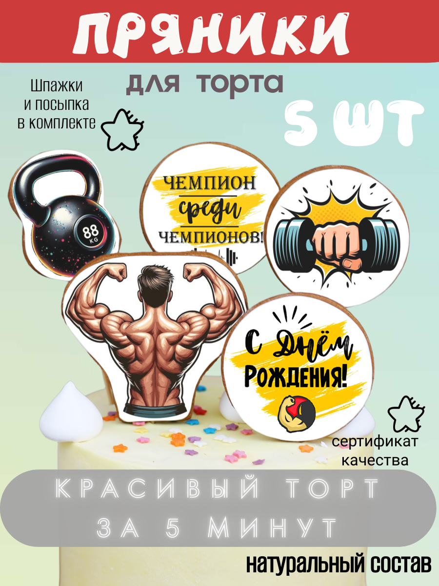 Имбирные пряники на торт для бодибилдера, 5 шт