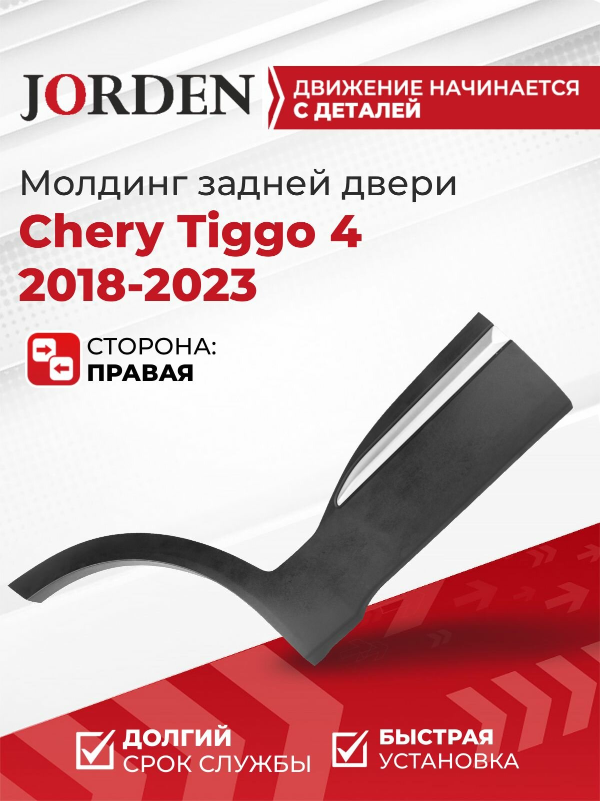 Молдинг двери Chery Tiggo 4 2018-2023 задний правый с хромом, нижний расширитель кузова накладка на дверь боковая защитная oem 5500166XKQ00B