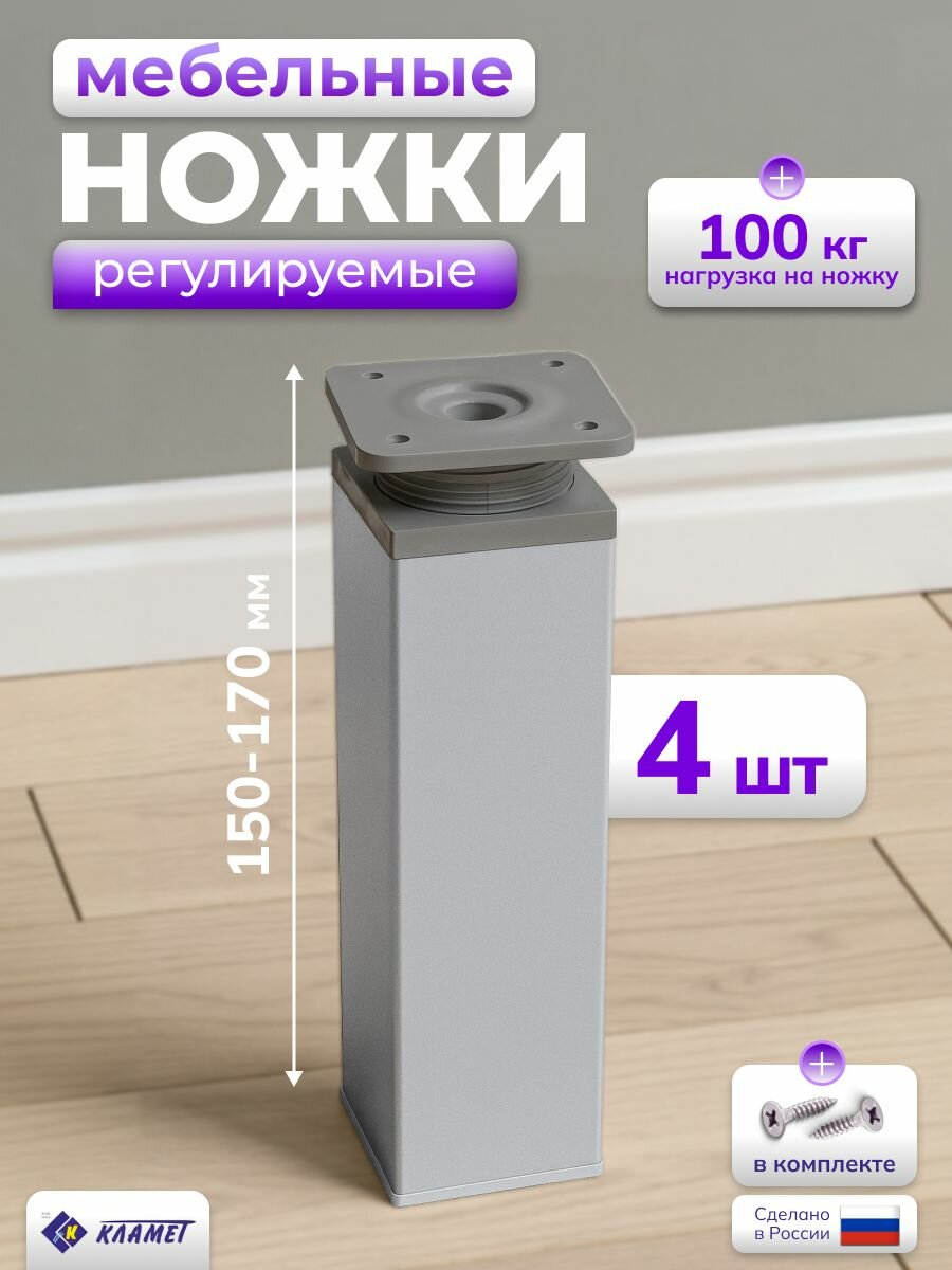 Ножки для мебели регулируемые 150 мм, комплект опор 4 шт