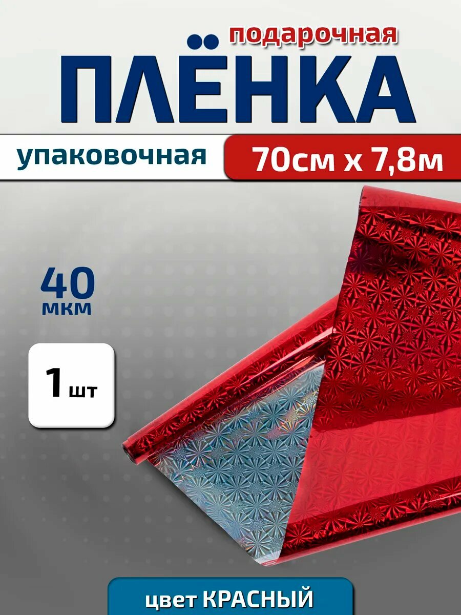 Пленка упаковочная PackGift голографическая для упаковки цветов и подарков, 0.7м х 7.8м, 1 шт