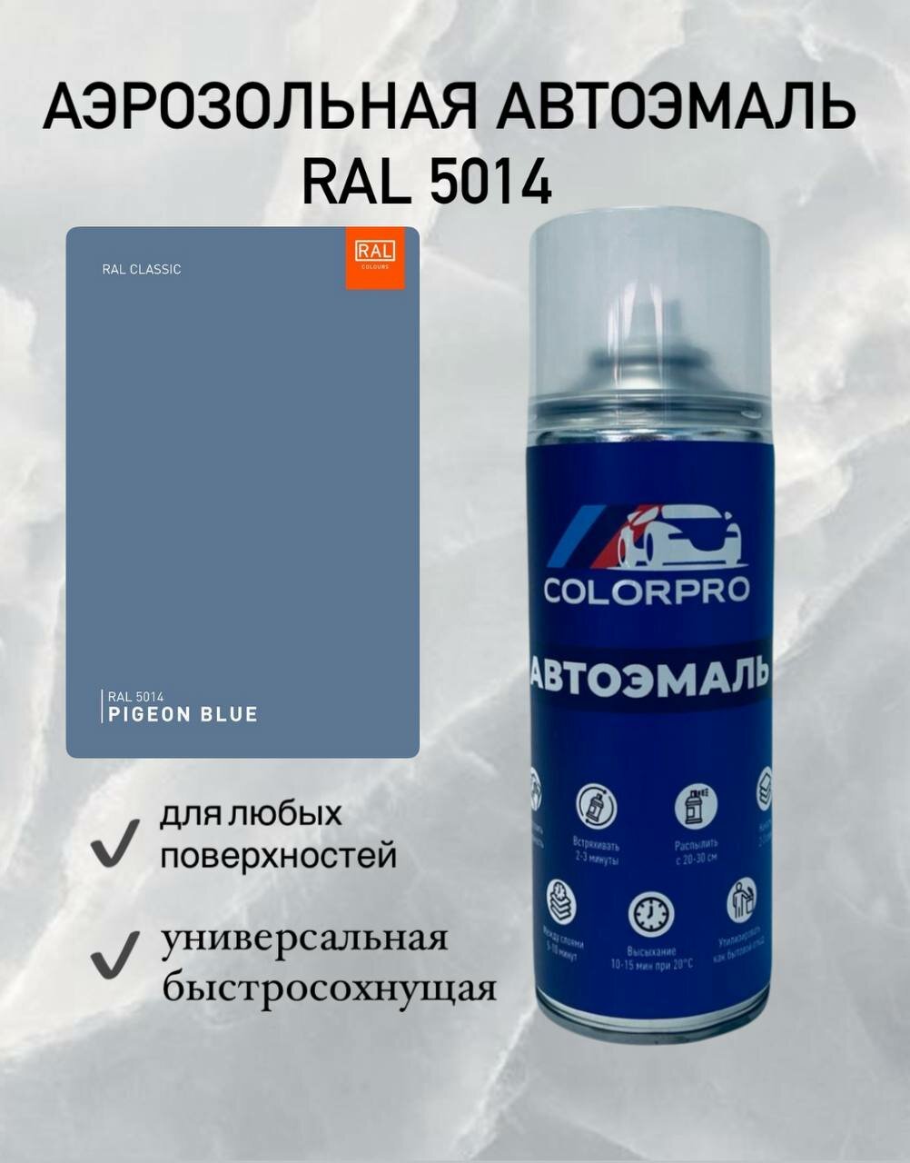 Аэрозольная автоэмаль цвет RAL 5014 Матовая
