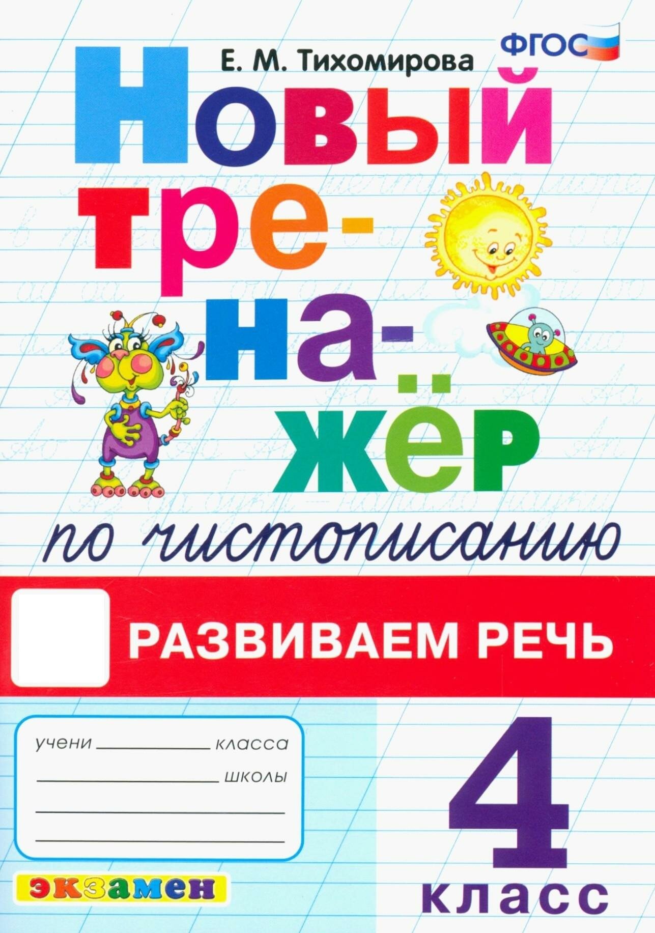 Новый тренажер по чистописанию. 4 класс. Развиваем речь. ФГОС
