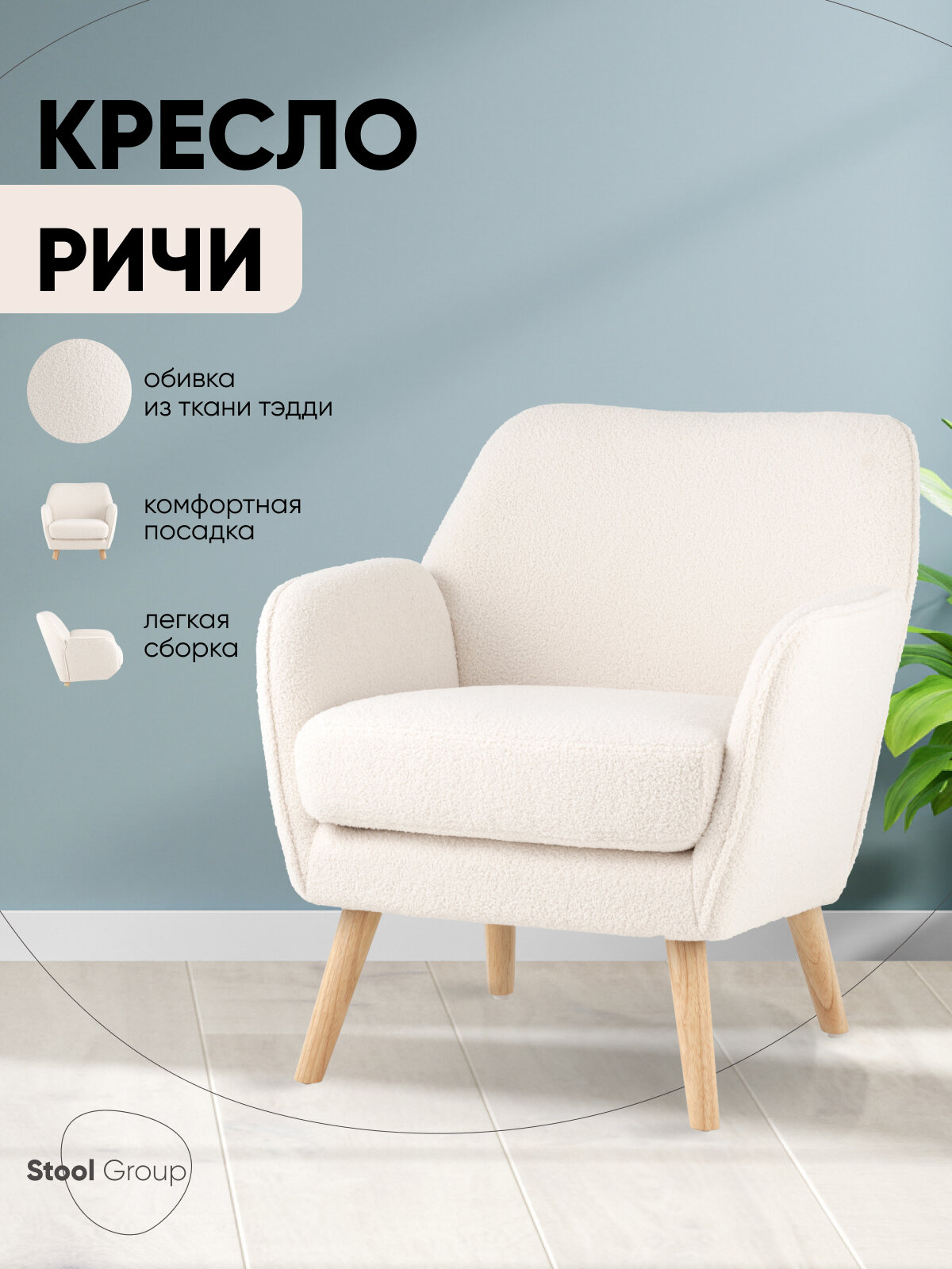 Кресло для дома Ричи ткань - тедди, белое, без колесиков, подлокотники