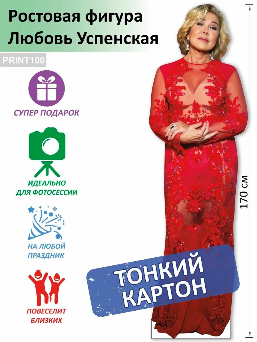 Любовь Успенская вид 1 Ростовая фигура, Тонкий картон, (Print100.ru)