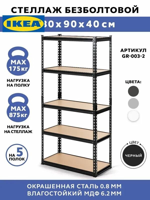 Стеллаж металлический безболтовой GR-003-2, 5 полок МДФ, размеры 180х90х40 см, этажерка для кухни, мебель лофт, система хранения для дома, дачи и гаража