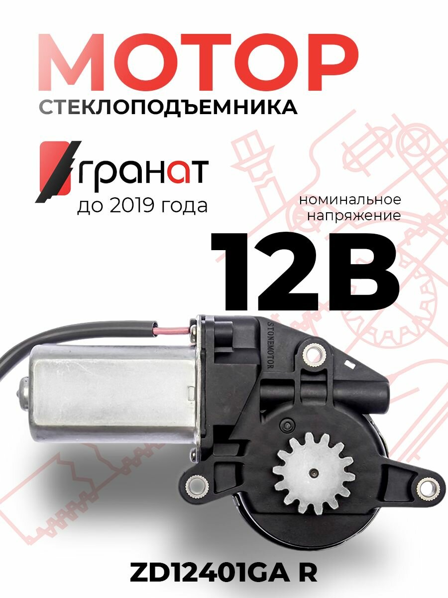 Мотор стеклоподъемника "гранат" до 2019 г, 12 В, 14 зубьев (ZD12401GA R)