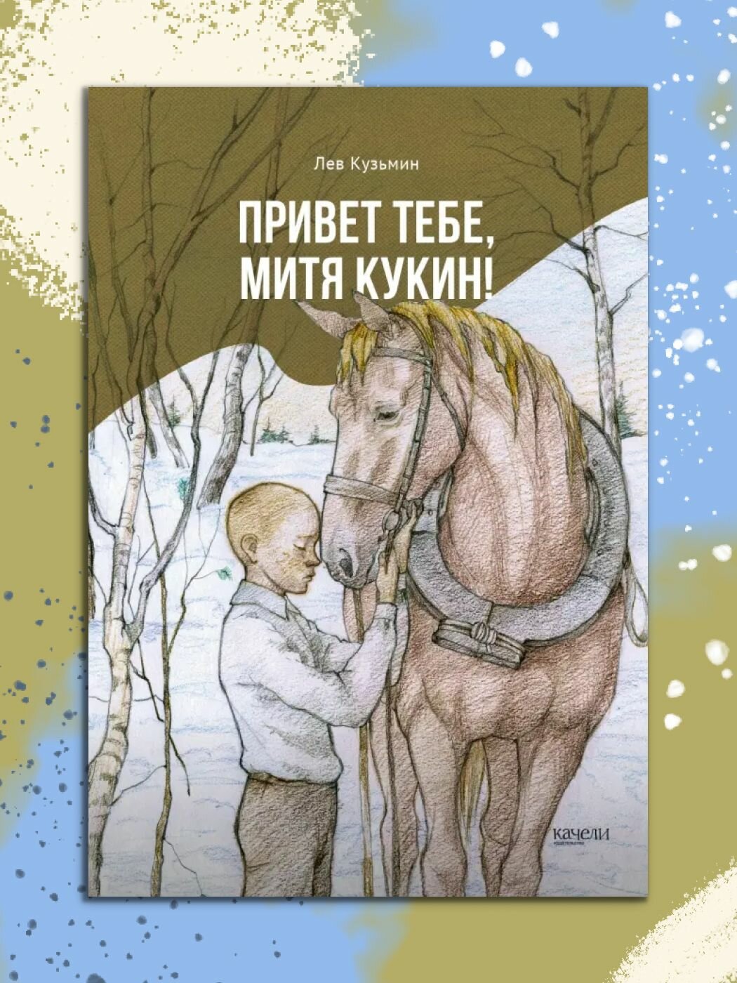 Привет тебе, Митя Кукин!