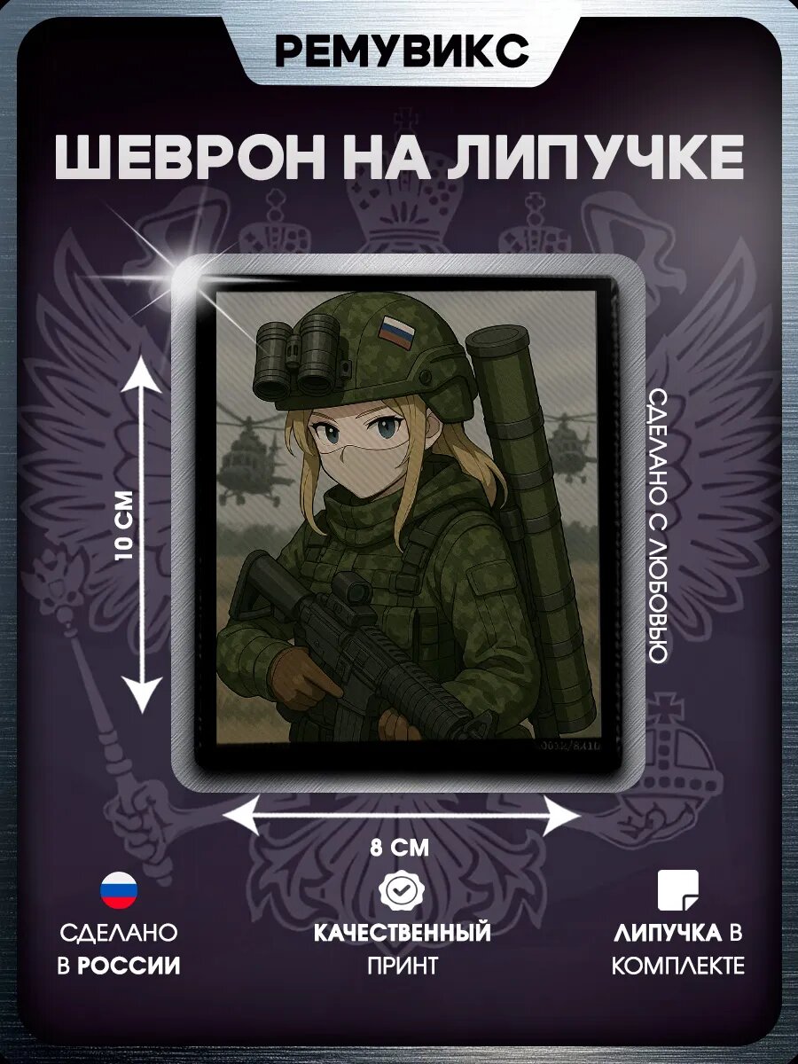 Шеврон на липучке тактический нашивка военная СВО, длина 10 см, ширина 8 см