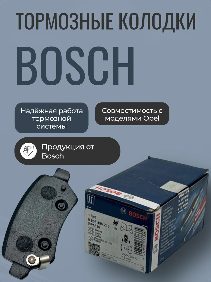 Колодки томозные задние Астра G-H, Зафира A-B, Bosch 0986495218. Opel 1605122, 93188727