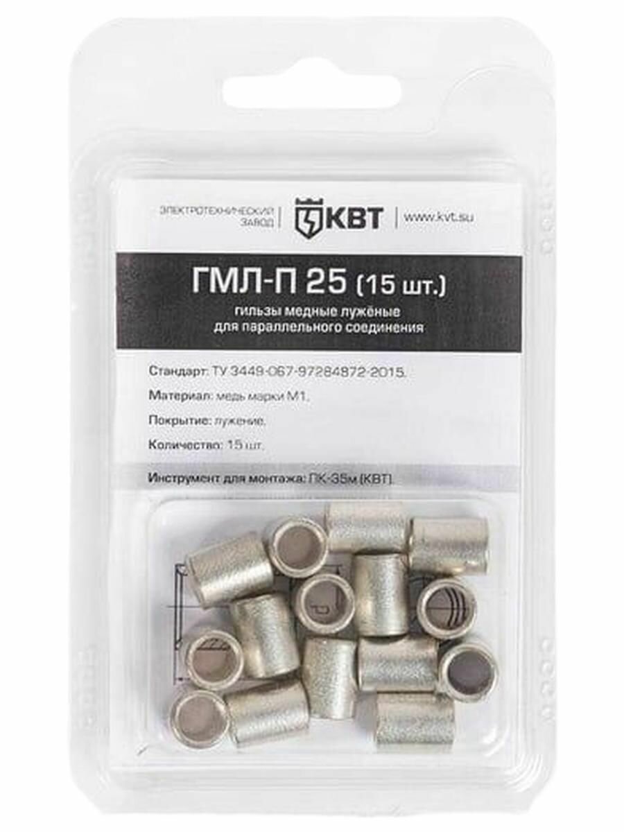 Гильза КВТ ГМЛ-П 25 (15шт.) 86560