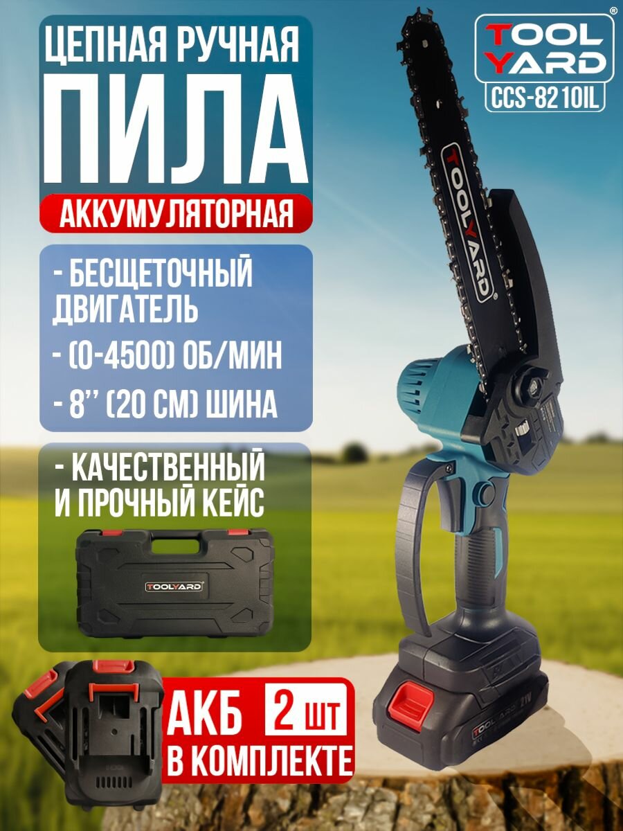Аккумуляторная цепная пила с подкачкой масла, системой натяжения и замены цепи, 2 АКБ 21V 2.0Ач, 8 дюймов, кейс TOOLYARD