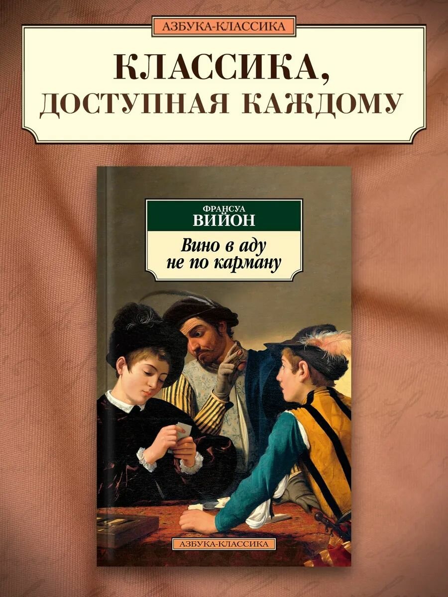 Вино в аду не по карману