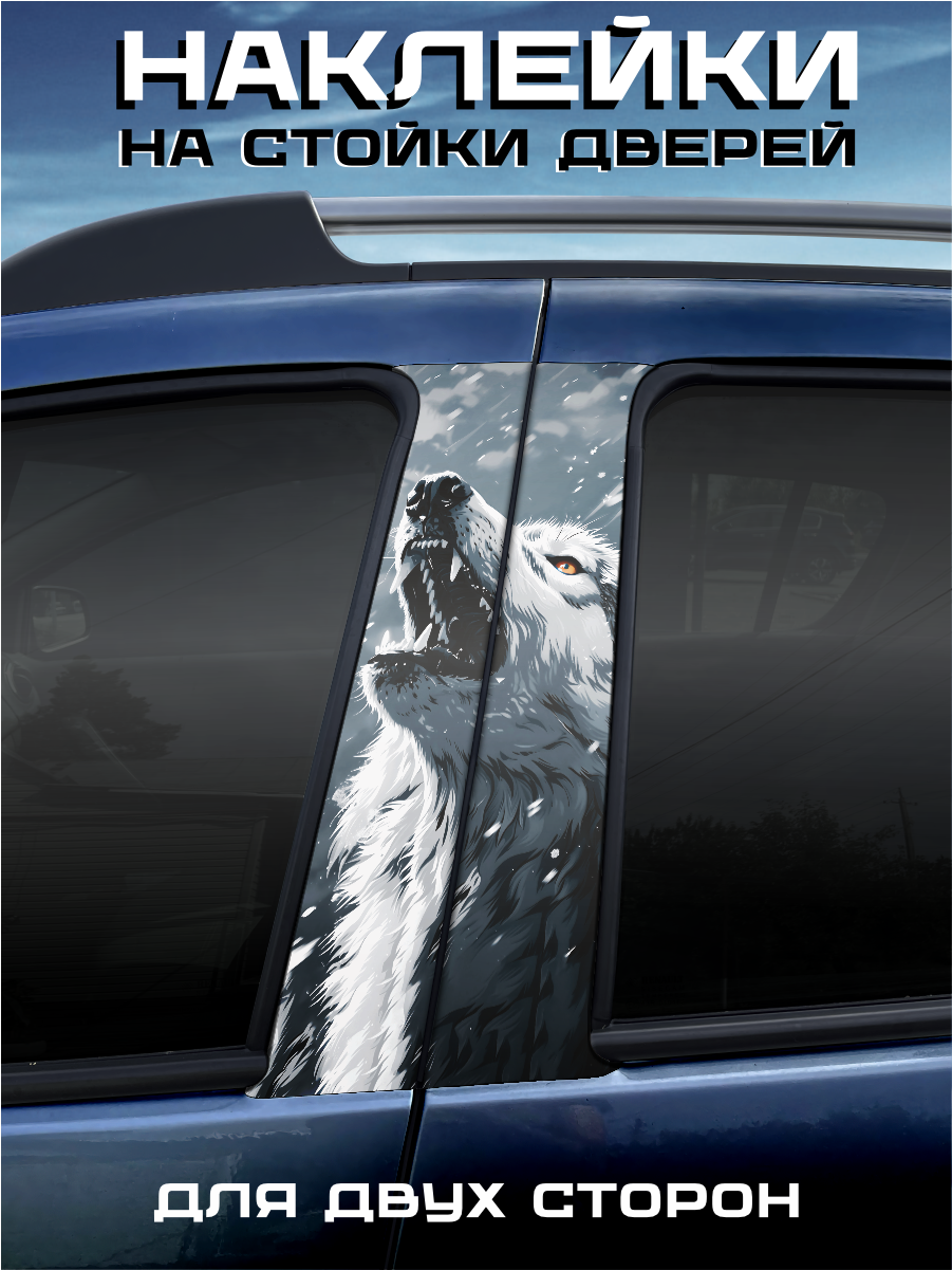 Наклейки на стойки авто Волк хищник
