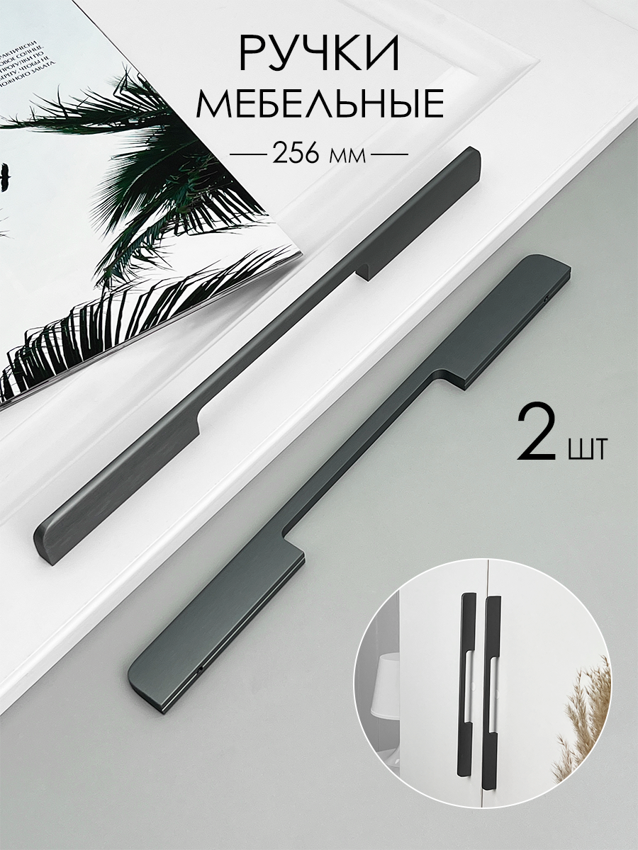 Мебельная ручка дизайнерская, универсальная для кухни, для шкафа, для комода, (300) мм графит (2 штуки)