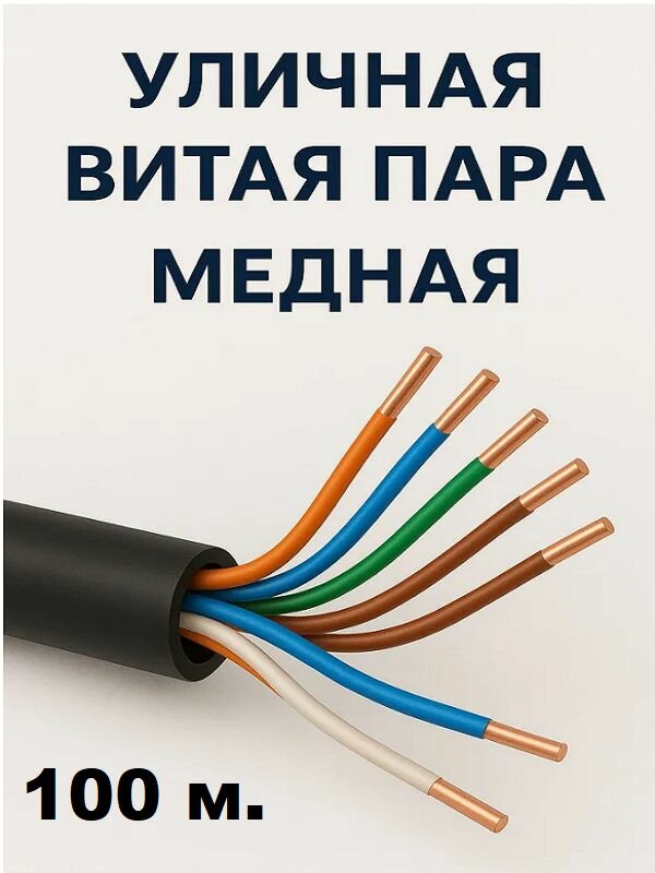 Внешний интернет кабель (витая пара) 100 метров для наружной прокладки Cu (чистая медь ) UTP PE 4 пары (8 жил)