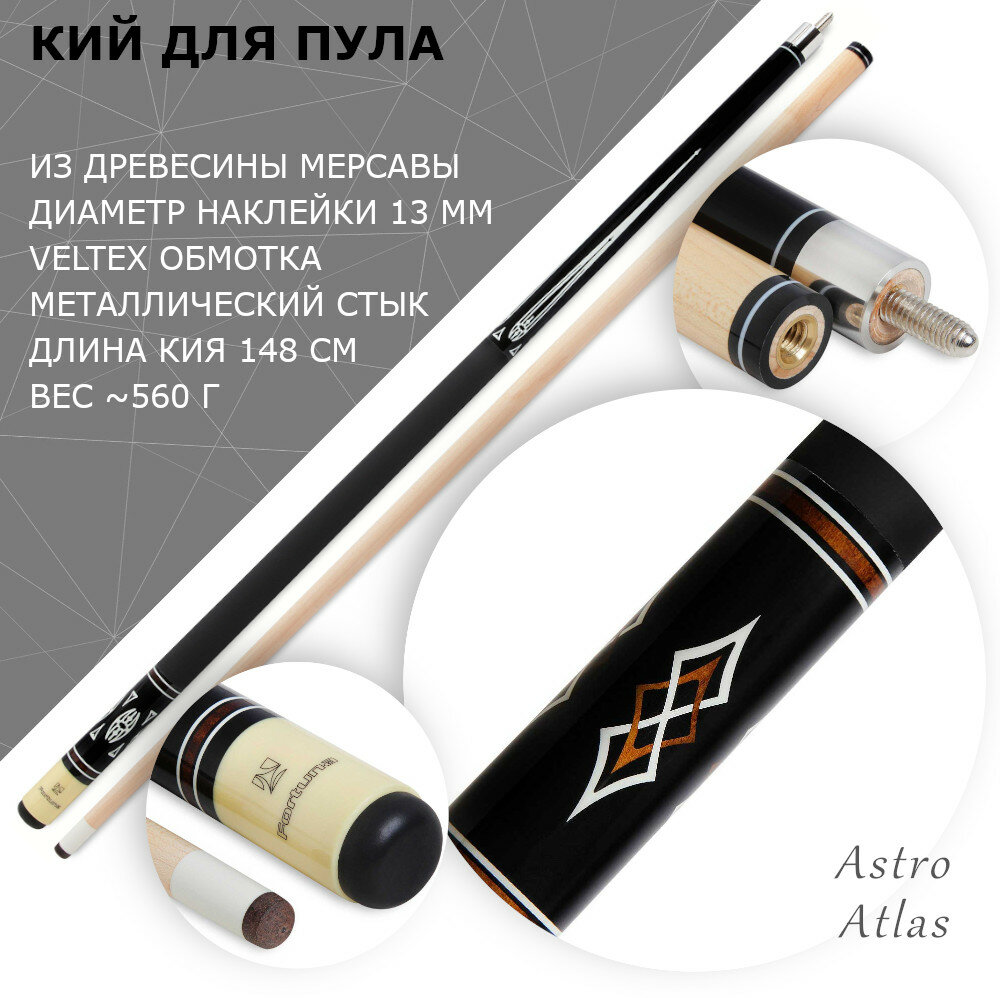 Кий для пула Astro Atlas 2-составной