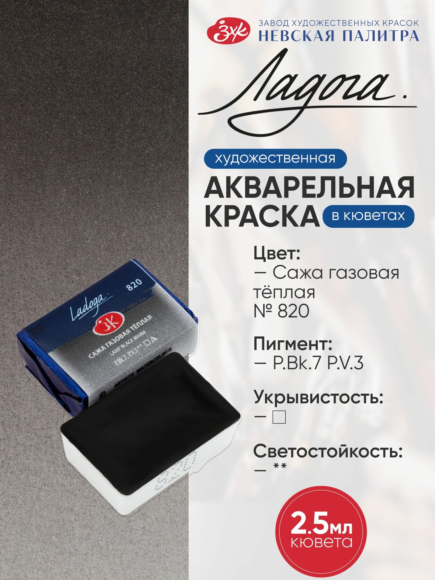 Краска акварельная Сажа газовая теплая кювета 2,5 мл Ладога