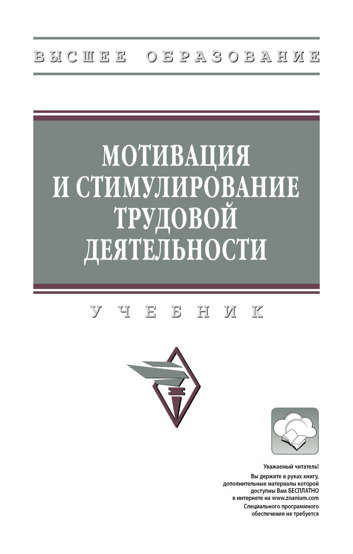 Мотивация и стимулирование трудовой деятельности: Уч.-М: НИЦ ИНФРА-М,2024