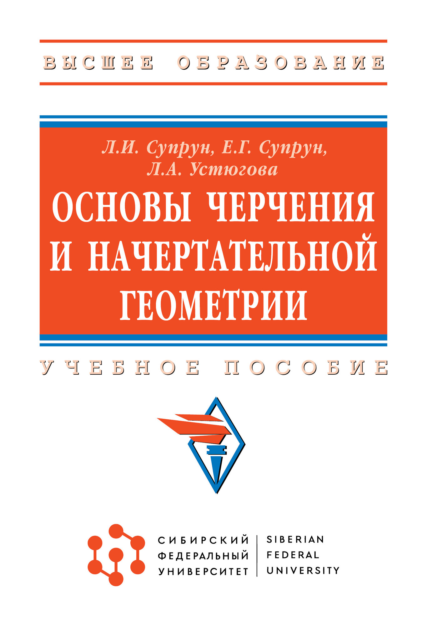 Основы черчения и начертательной геометрии: Уч. пос./Супрун Л. И, Супрун Е. Г, Устюгова Л. А.-М: НИЦ ИНФРА-М,2026.-138 с.(О)