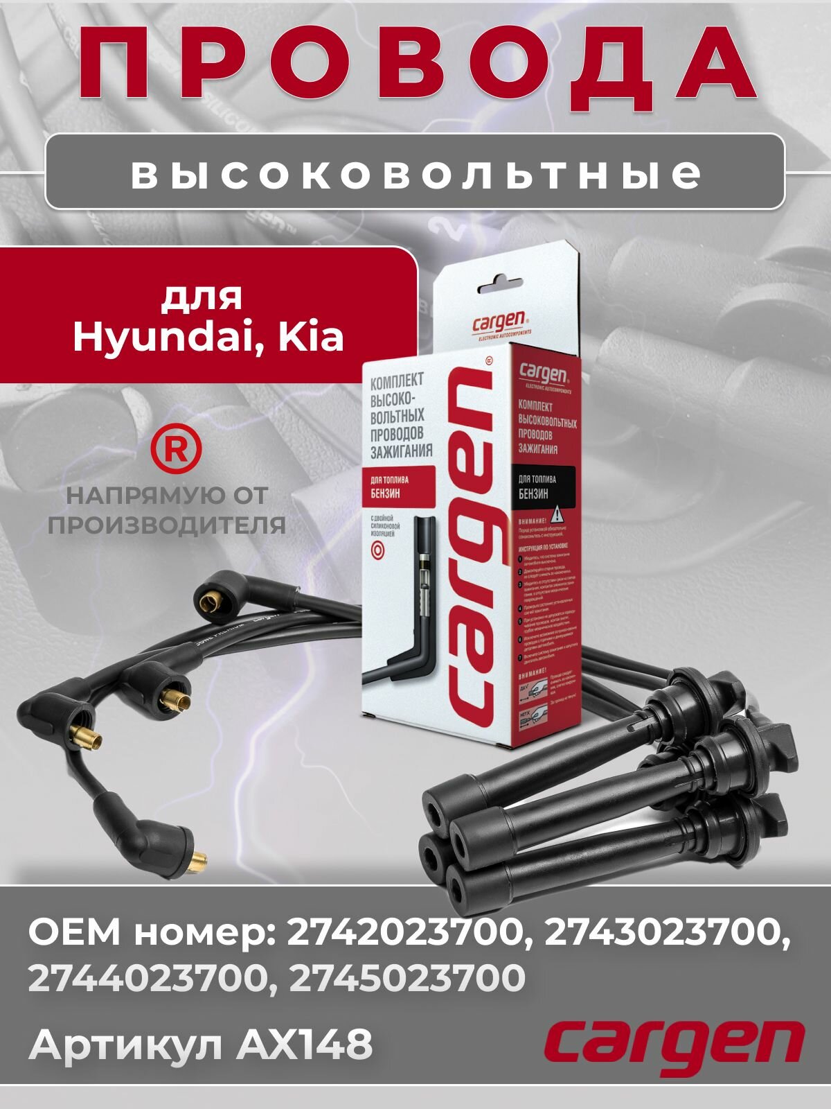 Высоковольтные провода для Хендай Акцент 2 Элантра 3 4 Купе 6 7 Туксон (Hyundai Accent II Elantra III IV Coupe VI VII Tucson) Киа Спортэйдж 2 Каренс 2 (Kia Sportage II Carens II) комплект серии CARGEN OEM: 2742023700, 2743023700, 2744023700, 2745023700