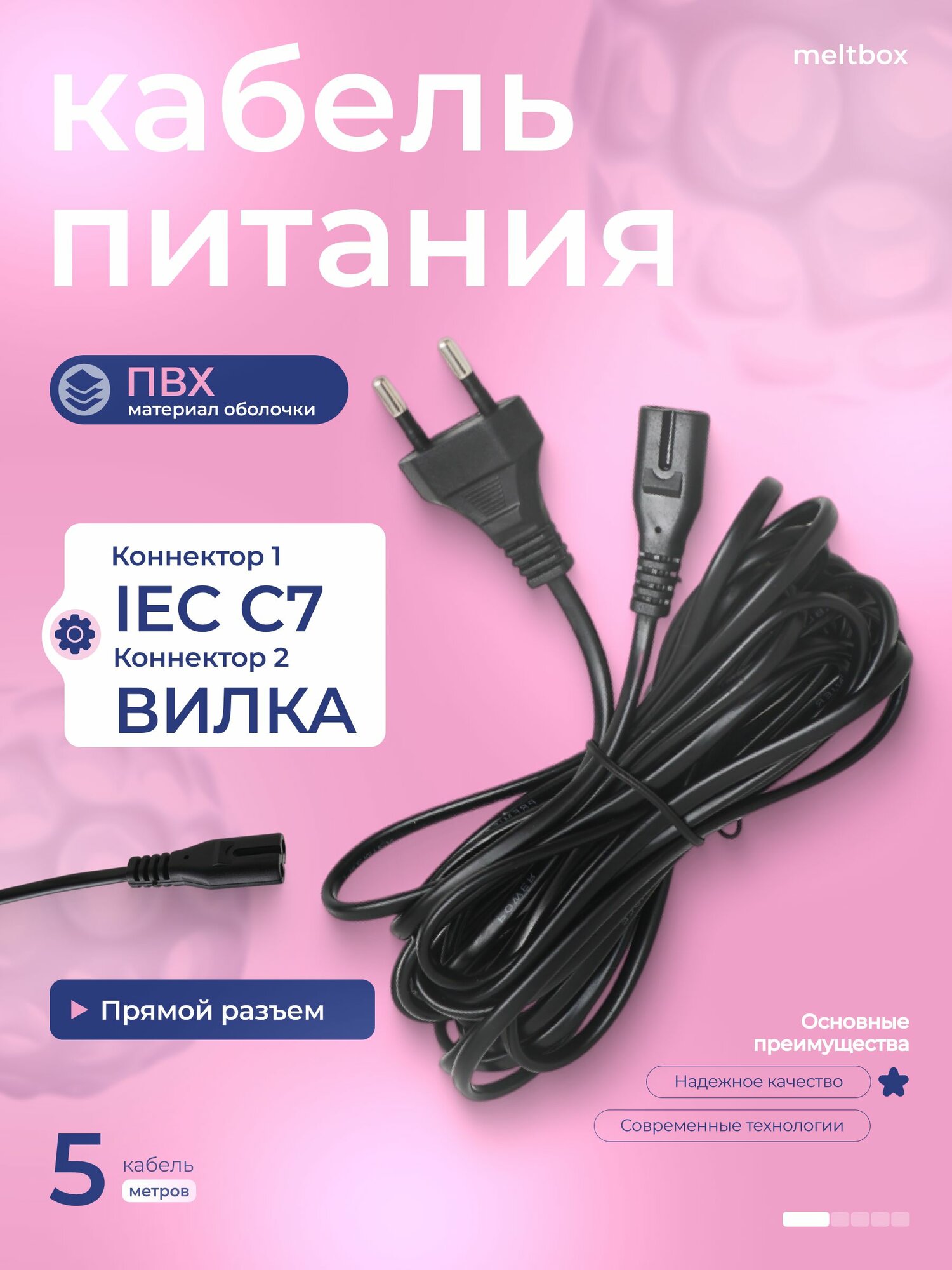 Кабель питания 5м C7/8 для ноутбука, телевизоров, игровых консолей и принтеров