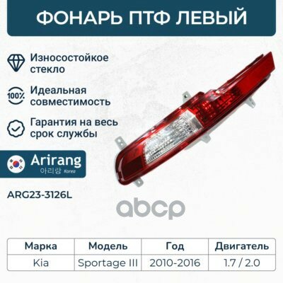 Фара противотуманная Arirang арт. ARG233126L
