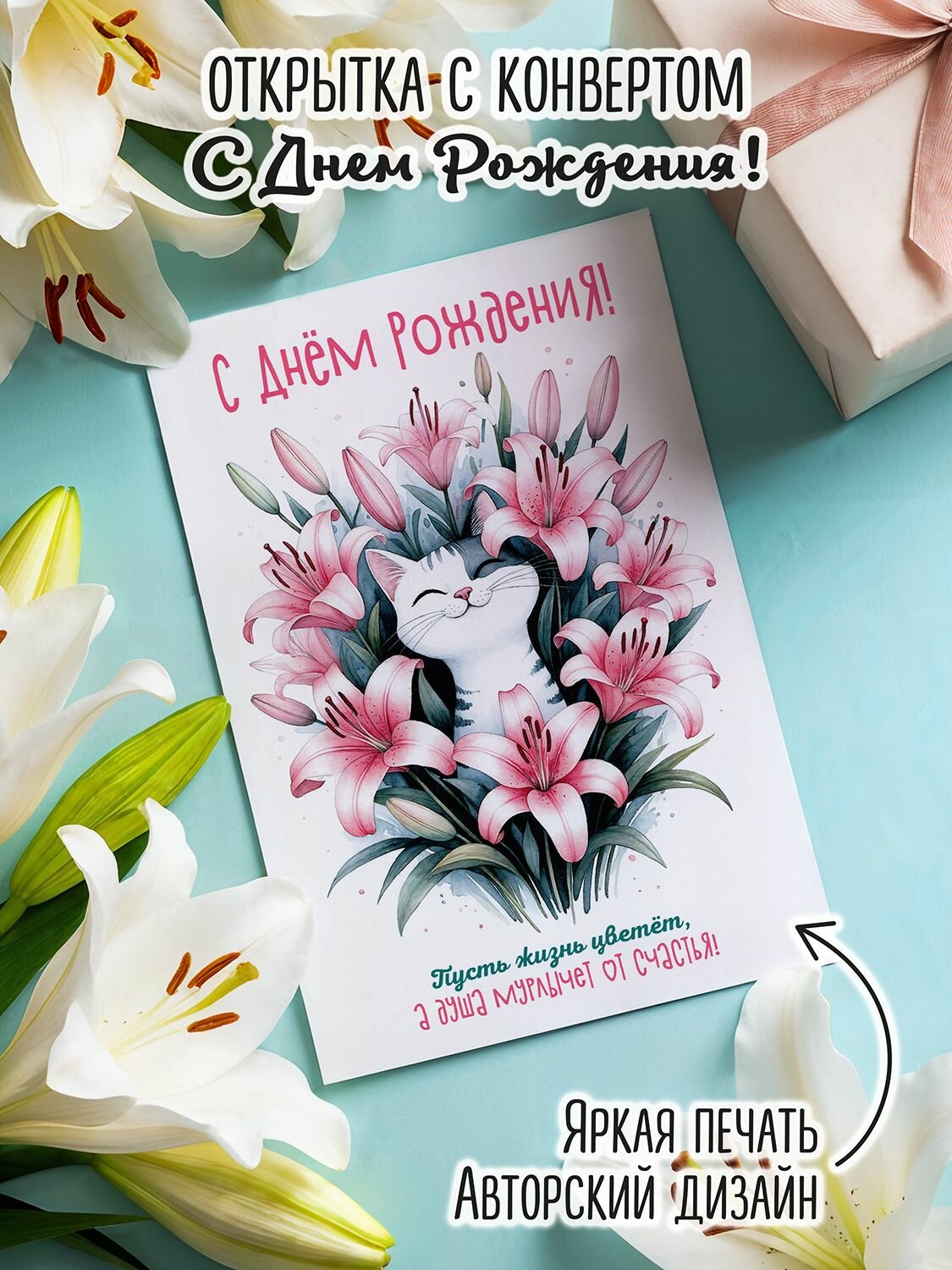 Авторская односторонняя открытка С Днём Рождения "Котик и цветы" 10x14,5