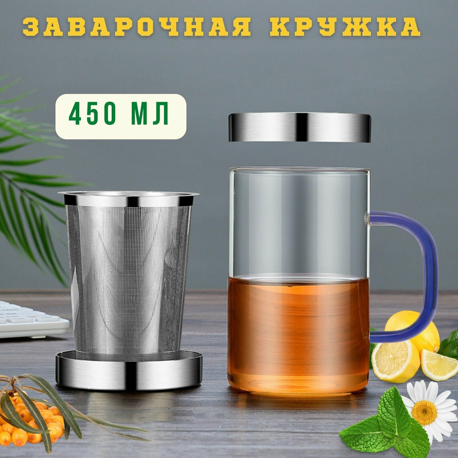 Кружка заварочная с крышкой и ситечком для заварки, фильтр для заварки, подарочная, 450 мл, стекло, металл