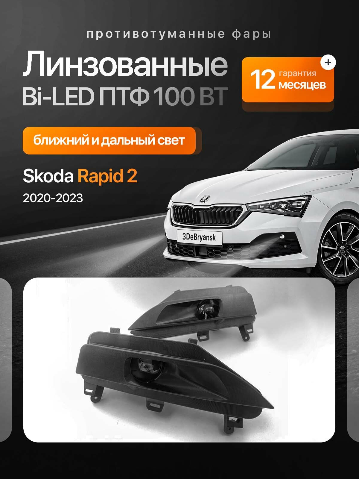 Bi-Led птф 100W противотуманные фары Skoda Rapid 2
