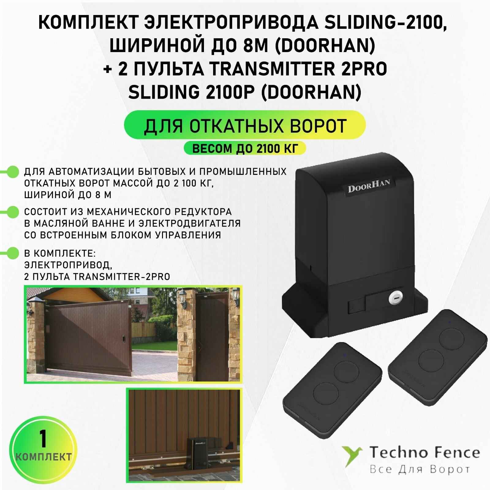 Комплект электропривода SLIDING-2100 для откатных ворот весом до 2100 кг, шириной до 8м (DOORHAN) + 2 пульта Transmitter 2PRO