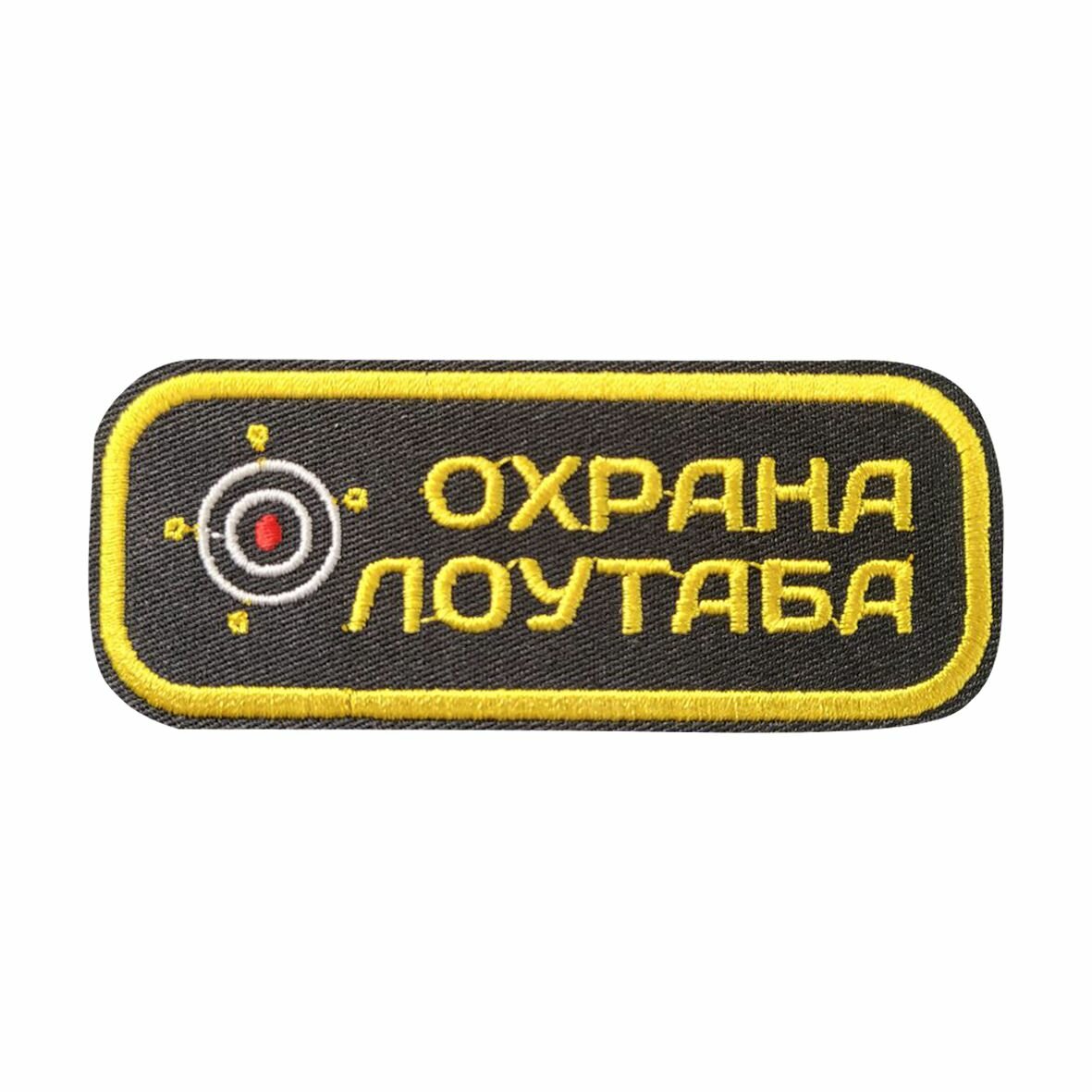 Нашивка, шеврон, патч (patch) Охрана лоутаба, размер 3,8*10, 1 шт