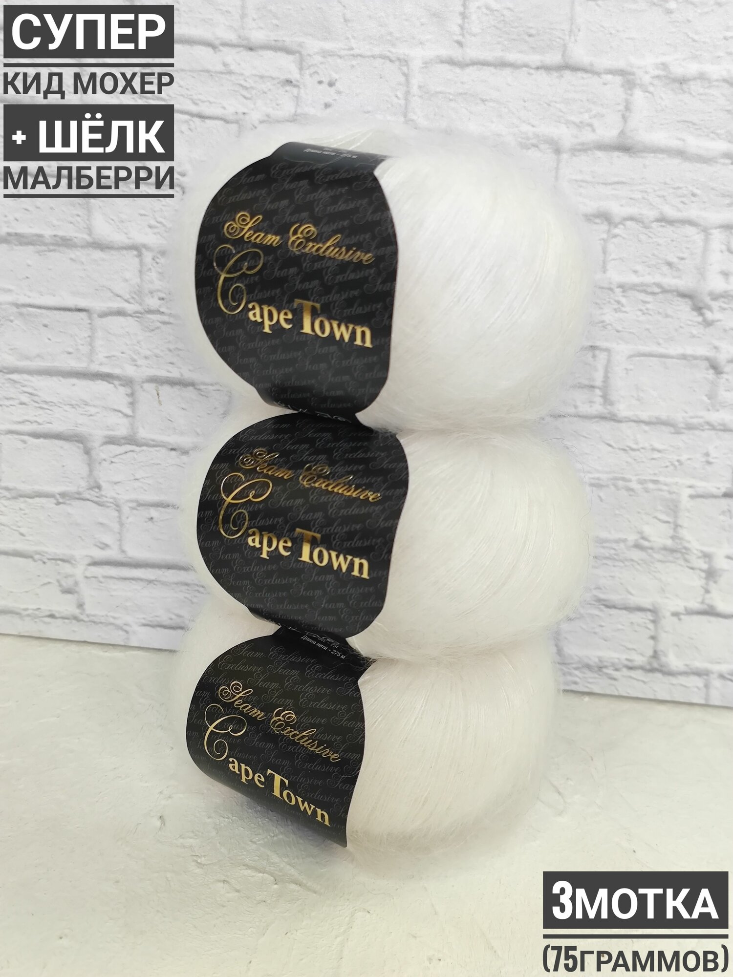 КейпТаун (супер кид мохер/шёлк) 25гр*275м*3шт натуральный 06001