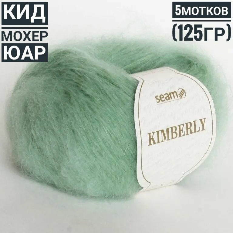 Кимберли (80% кид мохер, ЮАР) 25гр*210м*5шт №06015