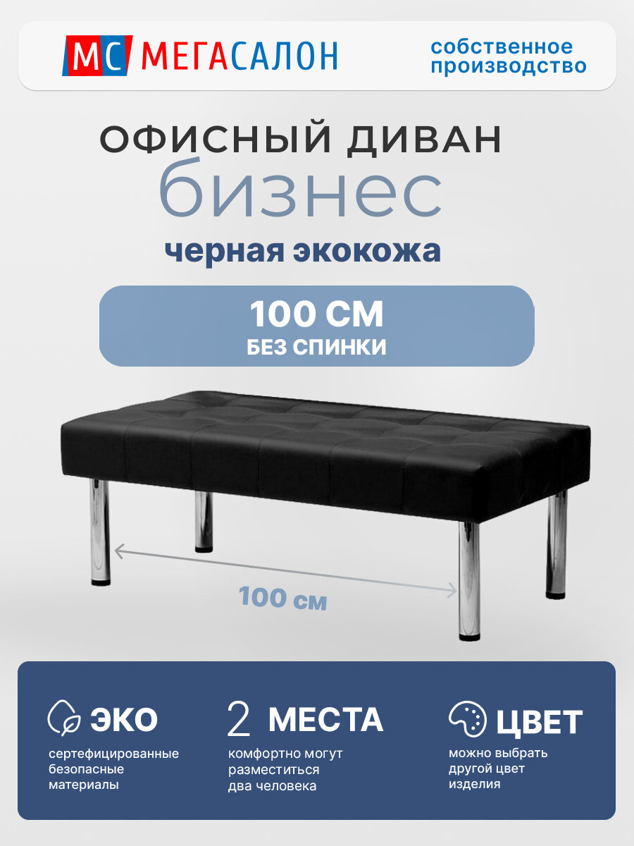 Офисный диван Бизнес без спинки 100 черная экокожа, 100х42х45 см