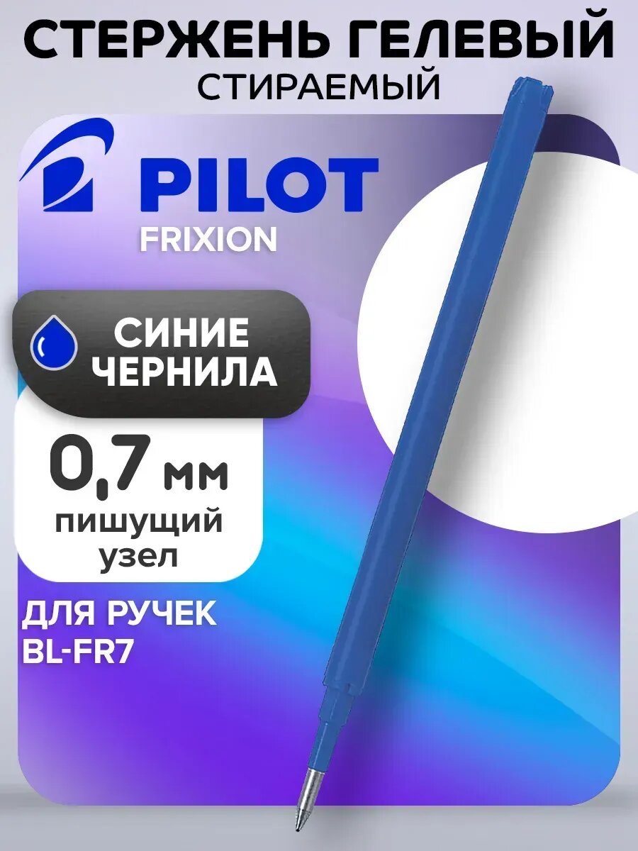 Стержень гелевый 0,7 мм, Pilot Frixion